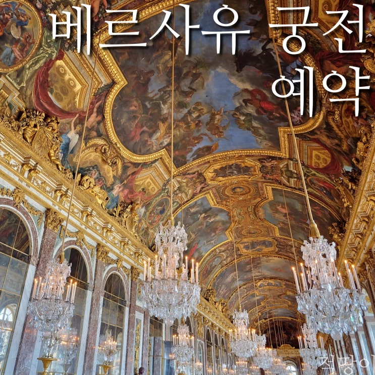 프랑스 파리 베르사유 궁전 예약 뮤지엄 패스 베르사유 궁전을 원하는 시간에 들어가고 싶으면 며칠 전에 예약을 해야 할까