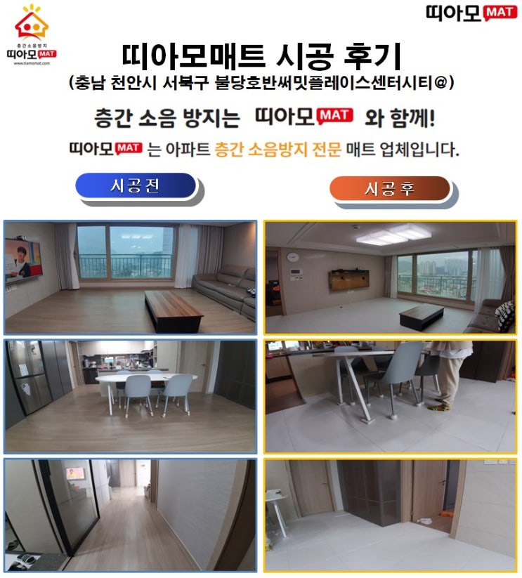 층간소음매트충남 천안시 서북구 불당 25로 불당호반써밋플레이스센터시티 띠아모매트시공 네이버 블로그