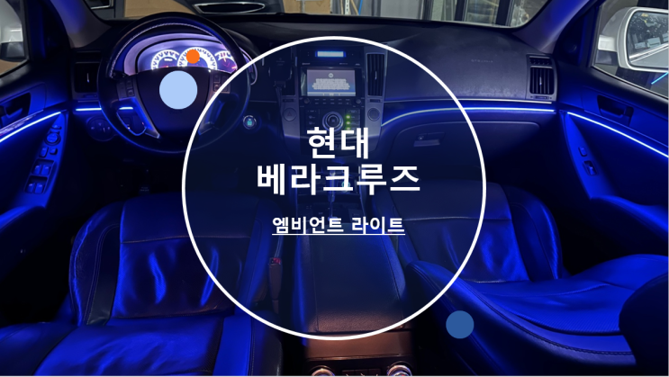 베라크루즈 엠비언트 라이트 튜닝 시공으로 세련된 실내 감성 연출해보세요 네이버 블로그