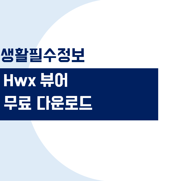 hwx 뷰어 무료 다운로드 (hwx파일, 확장자 여는 방법 알아보기) : 네이버 블로그