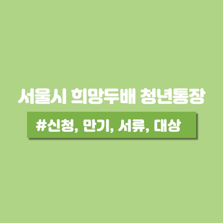 서울시 희망두배 청년통장 신청 만기 서류 대상 정리 네이버 블로그