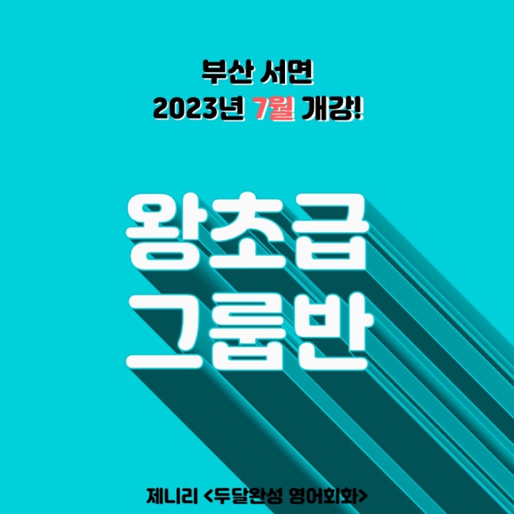 7월 개강 그룹반 모집 영어회화 부산영어 부산영어회화 서면영어회화 부산영어면접 제니리 네이버 블로그