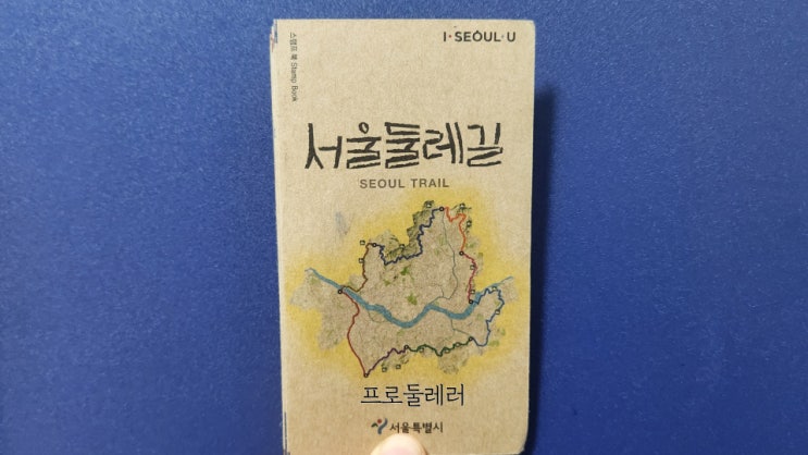 서울둘레길 스탬프투어 패스포트여권 수령 방법 준비물 여권 뱃지 완주증 수령 방법 완주기록 및 후기