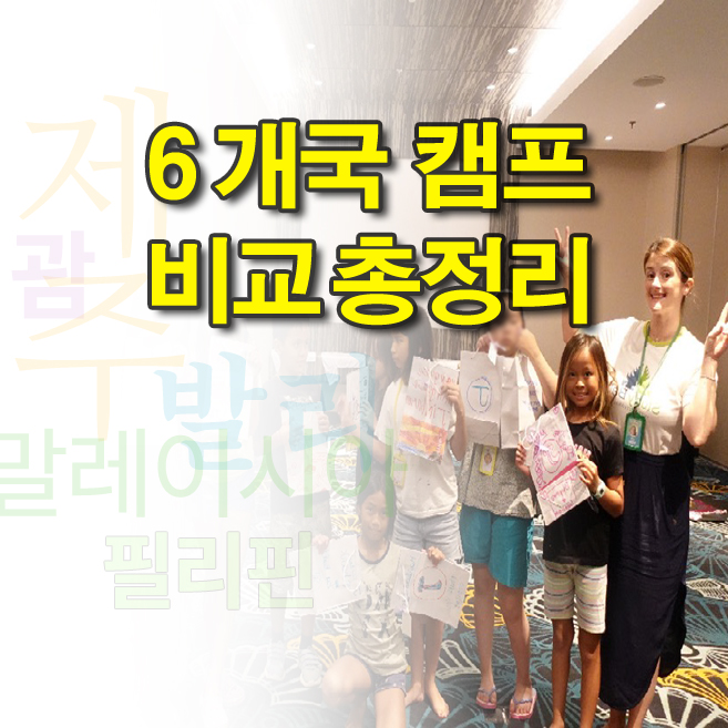 국내 해외 여름방학 영어캠프 비교 제주 괌 필리핀 발리 말레이시아 싱가포르 네이버 블로그