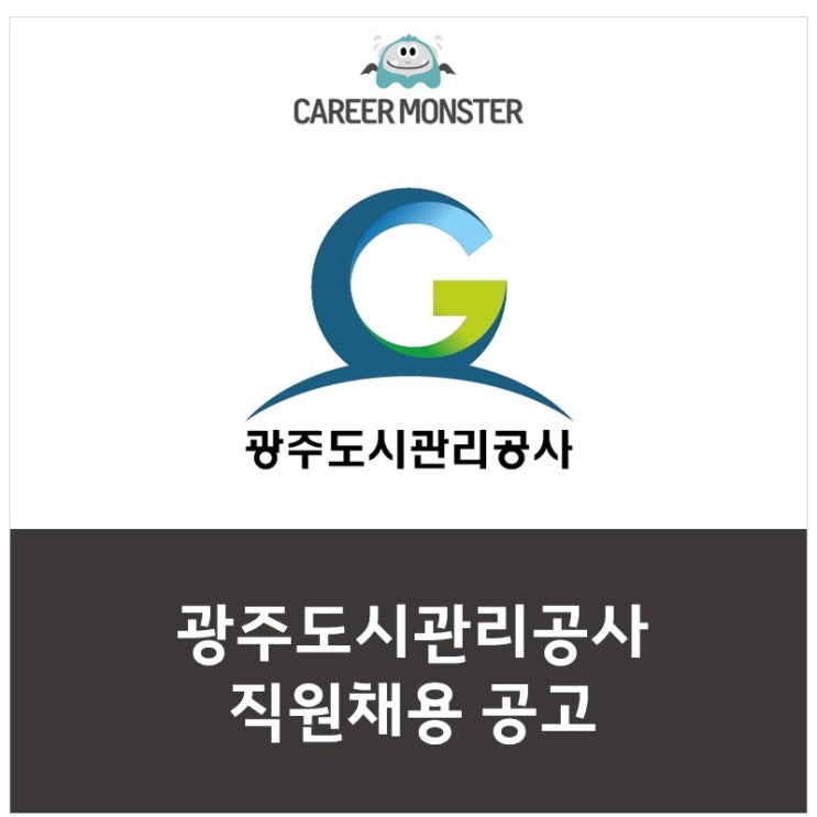 광주도시관리공사 직원채용 공고 자기소개서 항목지원분야와 관련한 본인의 경력‧경험 및 역량 었던 가장 힘들었던 상황이