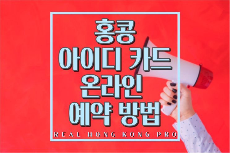 홍콩 아이디 카드(HKID Card) 신청: 온라인 예약 방법 및 꿀팁 : 네이버 블로그