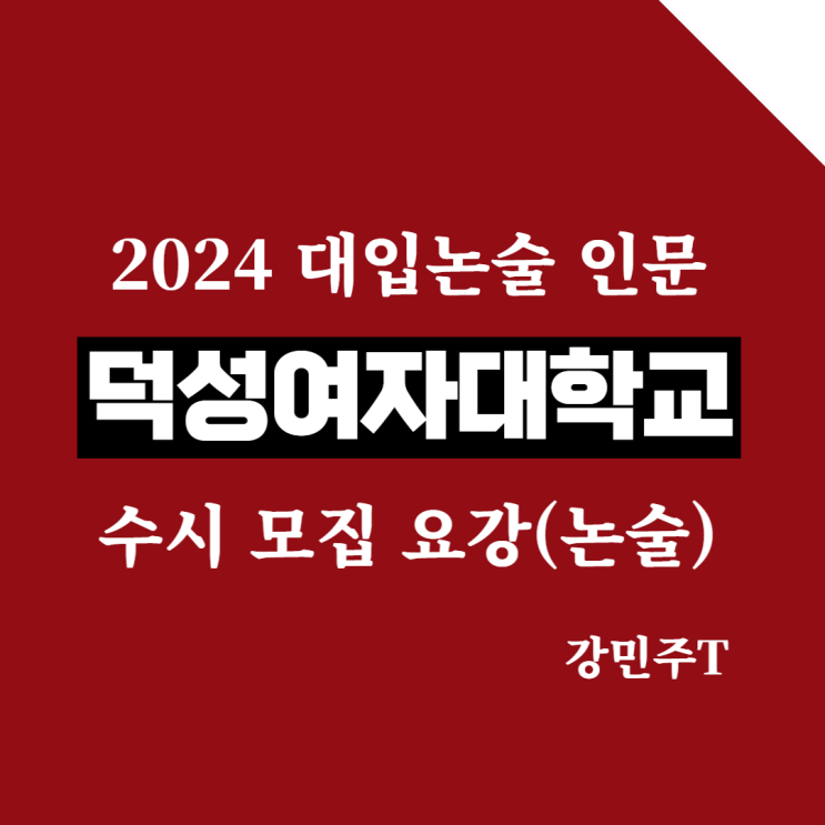 2024학년도 인문논술 덕성여자대학교 수시모집요강 논술 시험일정논술전형 네이버 블로그