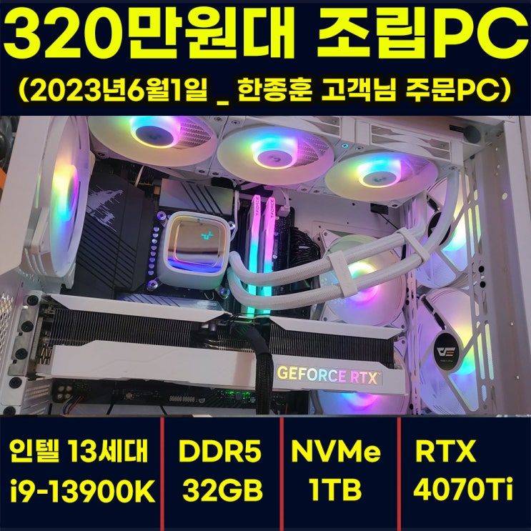 320만원대 게임방송용PC_DEEPCOOL LS720 수냉쿨러 + FSP 1000W GOLD 풀모듈 ATX3.0 PCIE5 파워 ...