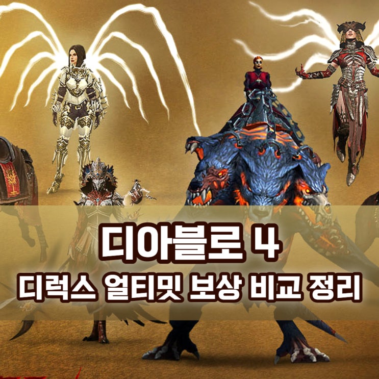 디아블로4 얼티밋 에디션 디지털 디럭스 차이점 특전 총정리 디아4 얼리 말고는 네이버 블로그