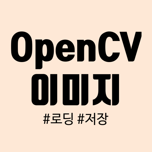 파이썬 OpenCV를 활용한 이미지 로딩 및 저장 : 네이버 블로그