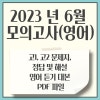 2023년 고1 고2 6월 영어 모의고사 문제지 정답지 영어 듣기 대본 Pdf 파일 네이버 블로그