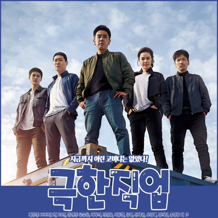 영화 극한직업 리뷰 평점 정보 역대 흥행 2위 천만 관객을 만족시킨 한국 코미디의 맛 2019년 개봉 네이버 블로그