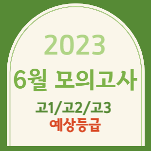 2023년 고1_고2_고3 6월 모의고사 등급컷 예상등급 (EBSi)_2024 6월 전국연합학력평가_모의평가 : 네이버 블로그