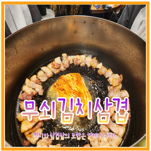 미사역맛집 무쇠김치삼겹 직접구워주는고깃집 하남삼겹살맛집 네이버 블로그