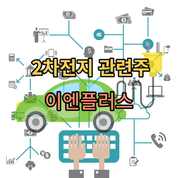 2차전지 관련주 이엔플러스 주가 및 전망 차트 기업분석 배당금 네이버 블로그