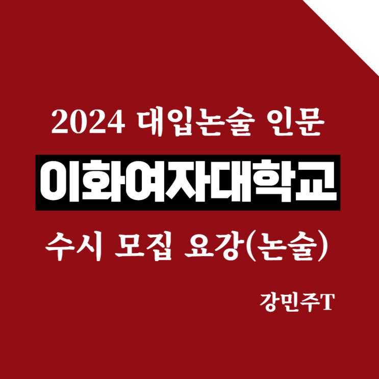 2024학년도 인문논술 이화여자대학교 논술전형 수시모집요강 논술시험 일정230601 업데이트 네이버 블로그