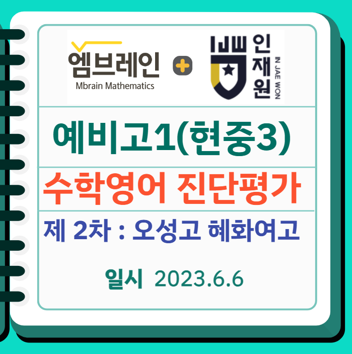 중3 대상 예비 오성고 혜화여고 수학 영어 진단평가 실시6월6일 네이버 블로그