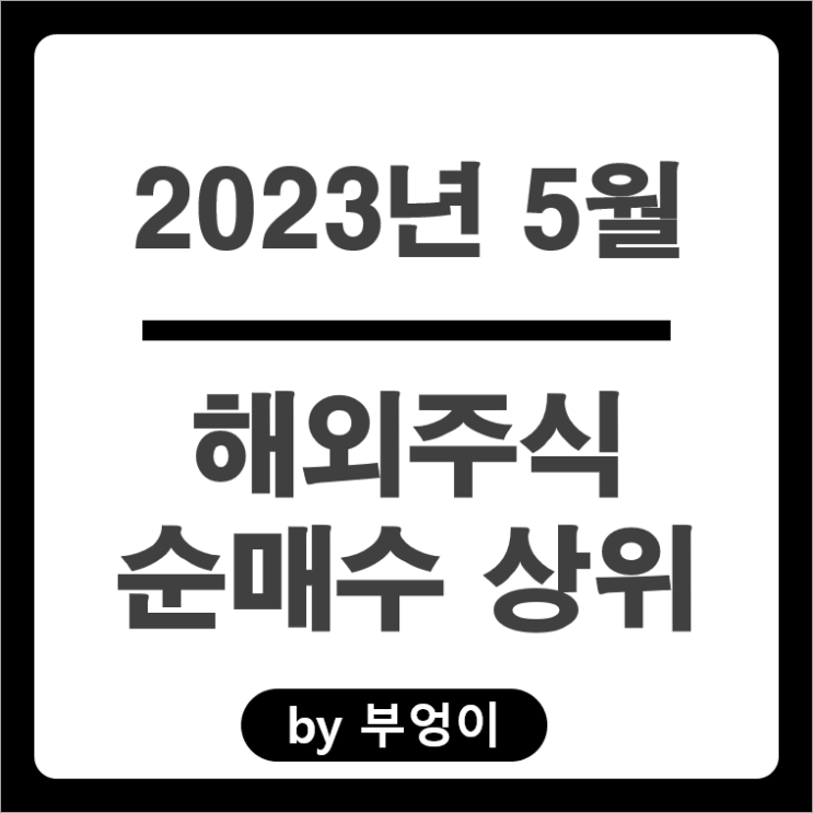 2023년 5월 해외 순매수 상위 주식 및 미국 Etf 서학 개미 기관 거래 종목 순위 네이버 블로그