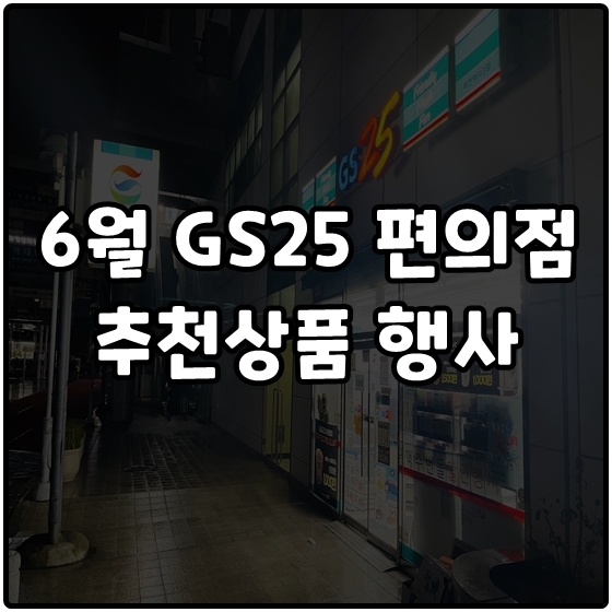 GS25편의점 6월 2+1 1+1 컵라면 음료 과자 맥주할인행사 : 네이버 블로그