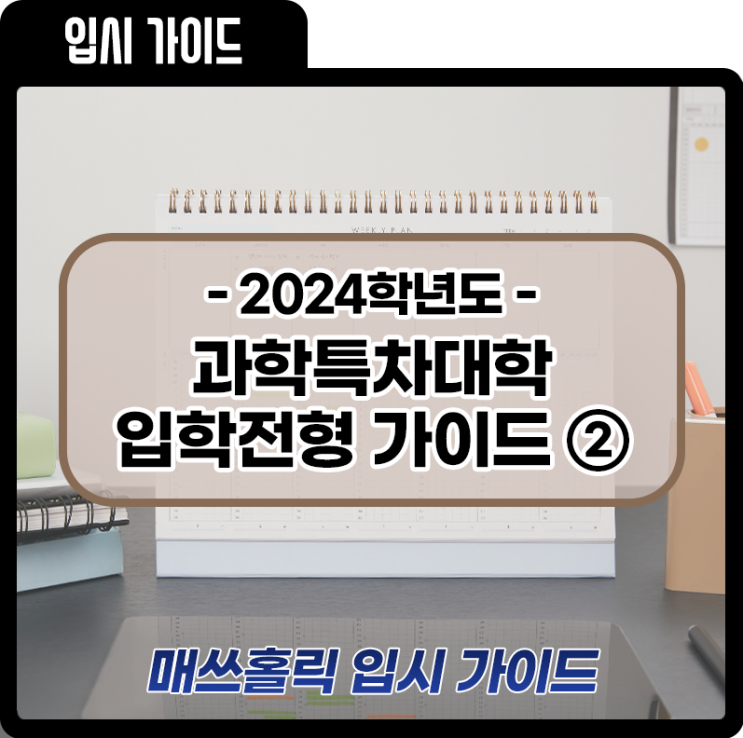 [2024 대입]KAIST, GIST, UNIST, DGIST, KENTECH 수능 대비 필요 : 네이버 블로그