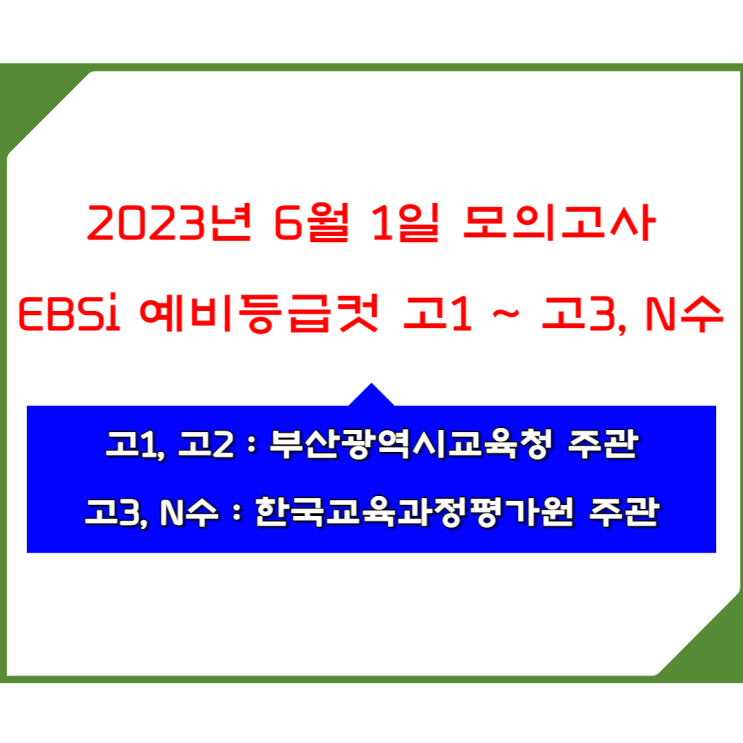 2023년 6월 1일 모의평가 고1, 고2, 고3, N수 EBSi 예비등급컷 : 네이버 블로그