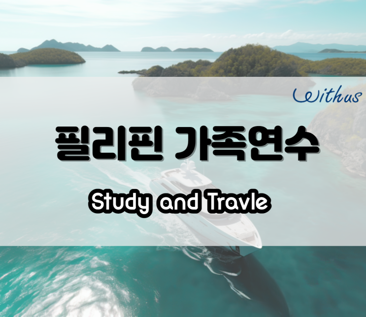 시설 좋은 필리핀 가족연수 세부 어학원 추천 네이버 블로그