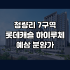 청량리7구역 분양가 청량리 롯데캐슬 하이루체 이번달 일반 분양 예정 네이버 블로그