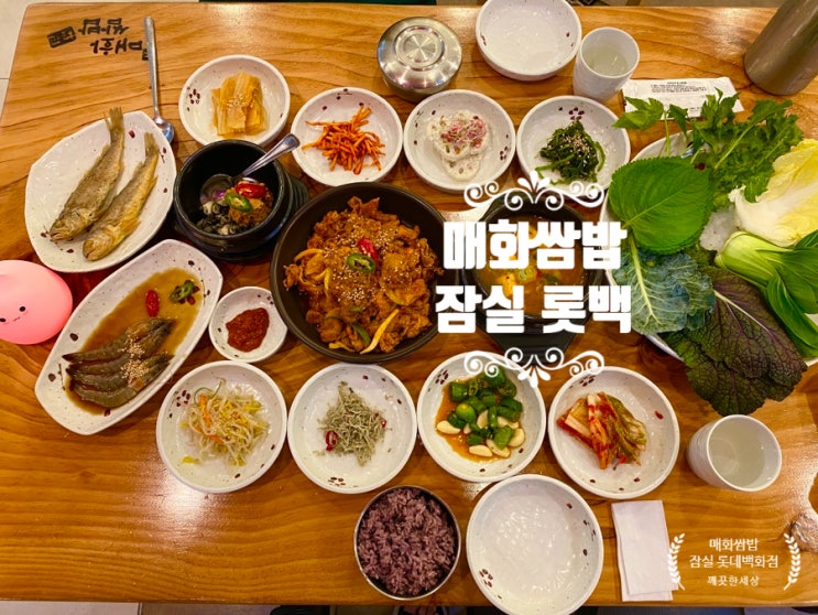 잠실 롯데백화점 식당가 매화쌈밥 푸짐하고 정갈한 한식 맛집 네이버 블로그