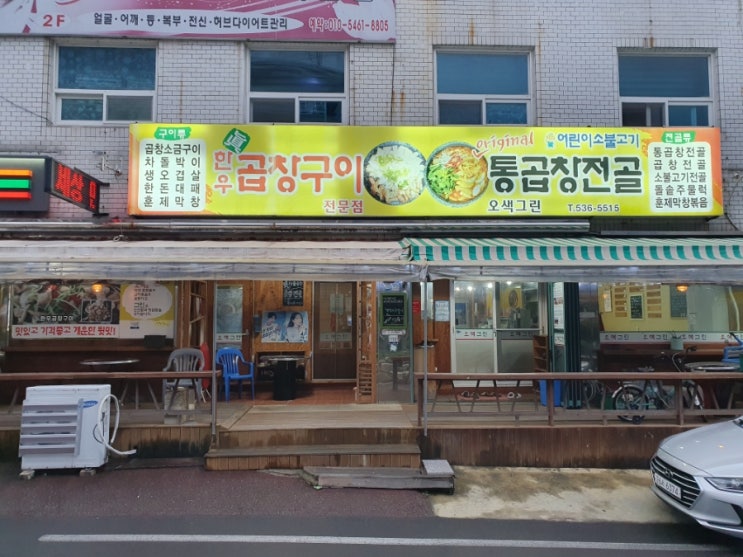 창녕 부곡온천 맛집 온천 후 즐기는 맛있는 곱창전골 오색그린 네이버 블로그