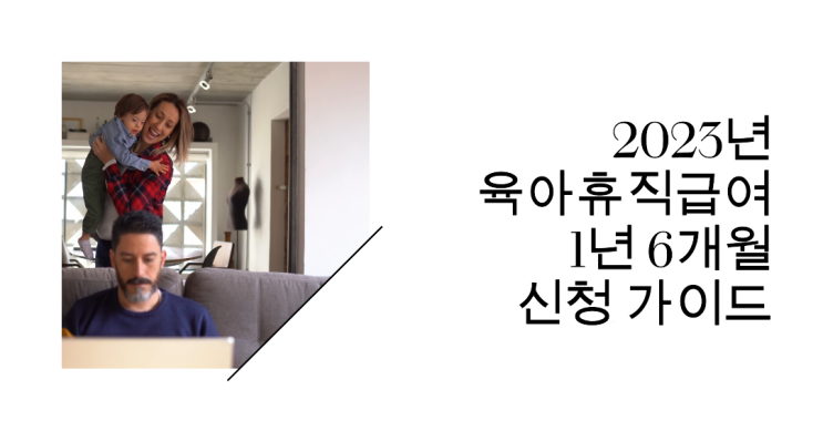 2023년 육아휴직 급여 1년 6개월 신청 가이드와 3+3 부모 육아휴직제 이해하기 : 네이버 블로그