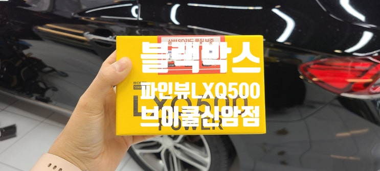 고화질 블랙박스 파인뷰LXQ500 POWER 그랜저IG 장착 : 네이버 블로그
