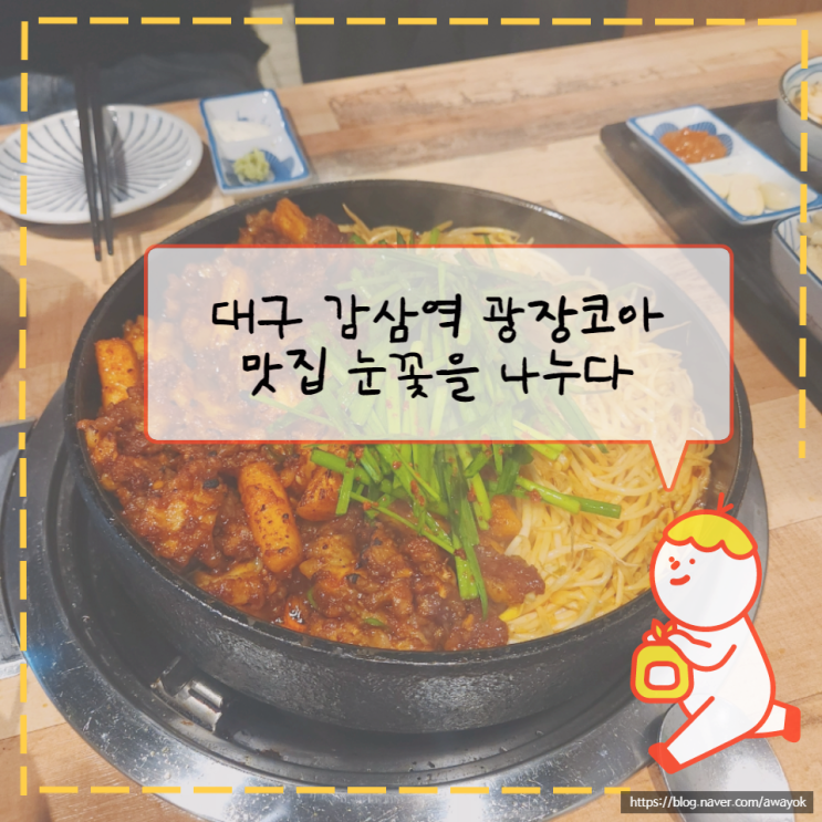 대구 감삼역 삼겹살맛집 눈꽃을나누다 서대구세무서 앞 네이버 블로그