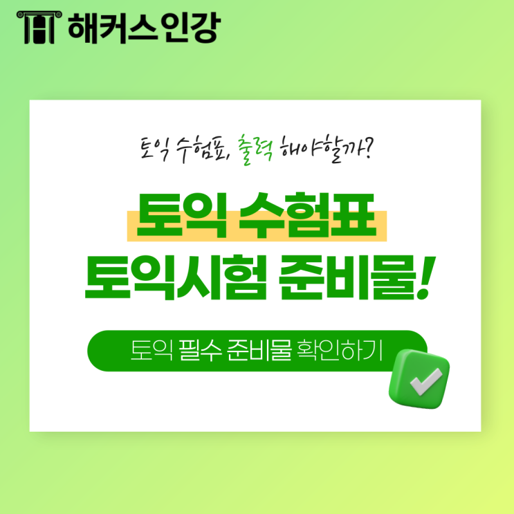 토익 수험표 출력해야 할까 토익 준비물 및 모바일 수험표 확인 네이버 블로그