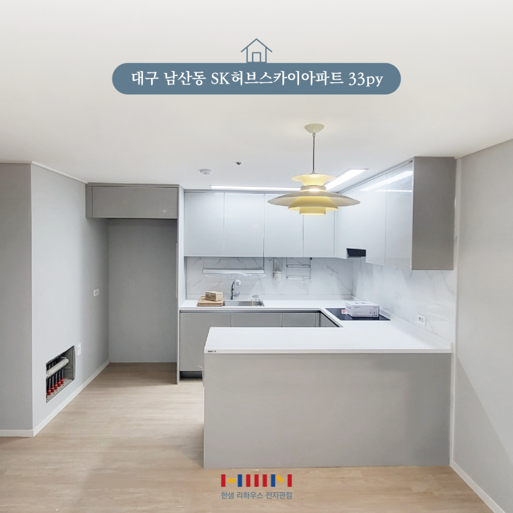 한샘리하우스 전자관점 대구 중구 반월당 Sk허브스카이 30평대 전체 리모델링 인테리어 ★온누리 상품권 사용 가능 매장