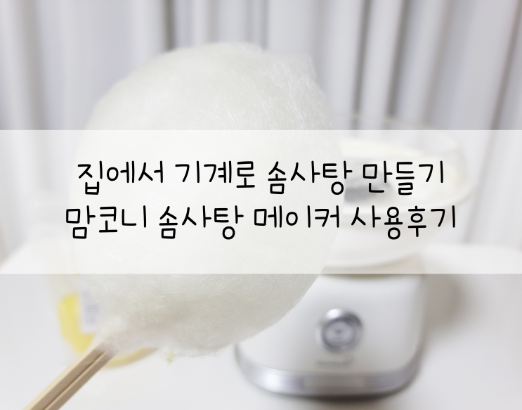 집에서 기계로 솜사탕 만들기 맘코니 솜사탕 메이커 사용후기 : 네이버 블로그