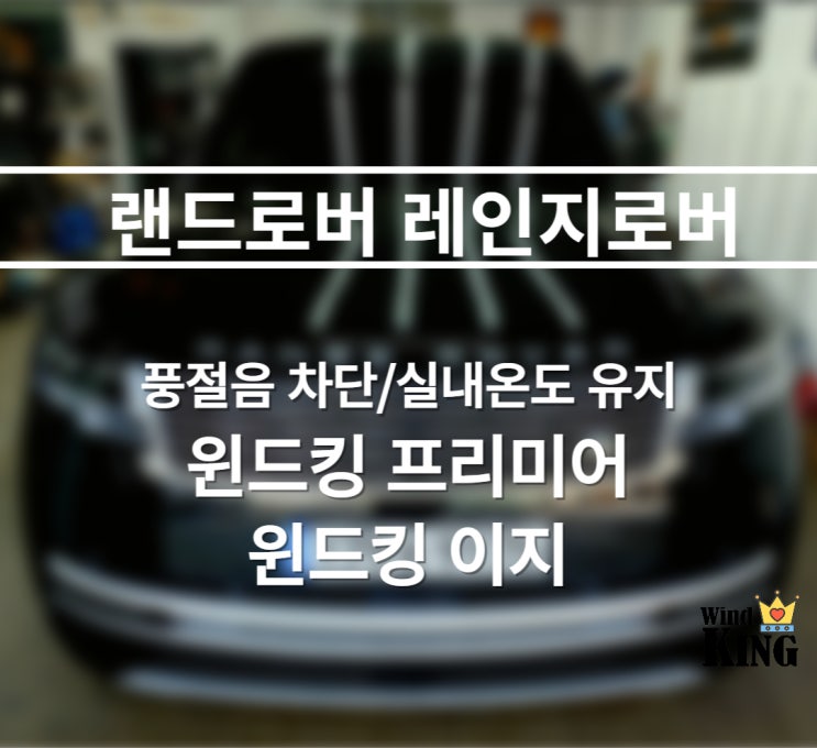 랜드로버 레인지로버의 풍절음차단실내온도유지 윈드킹프리미어와 윈드킹이지 시공기 네이버 블로그