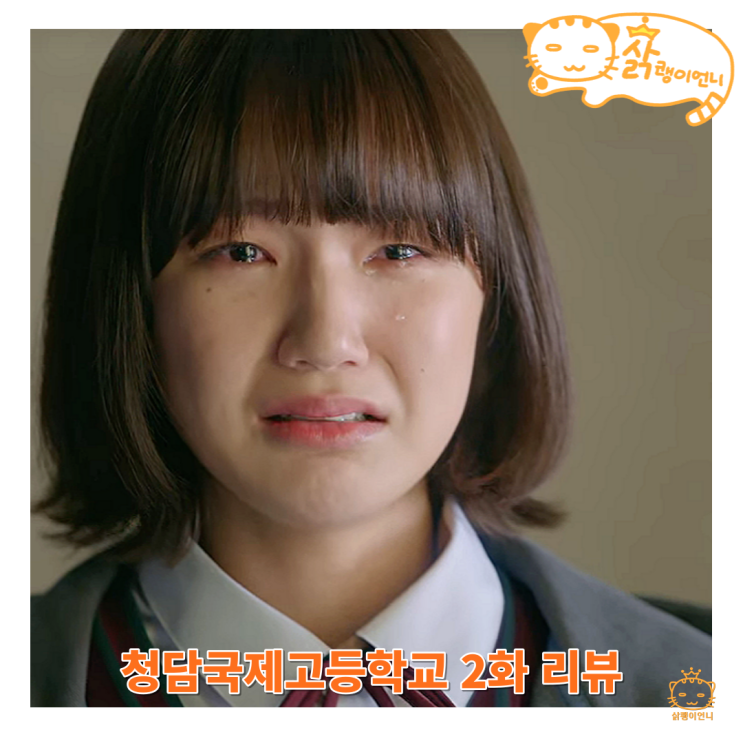 청담국제고등학교 2화 줄거리 리뷰 거짓말의 대가를 치루게 되는 혜인 네이버 블로그