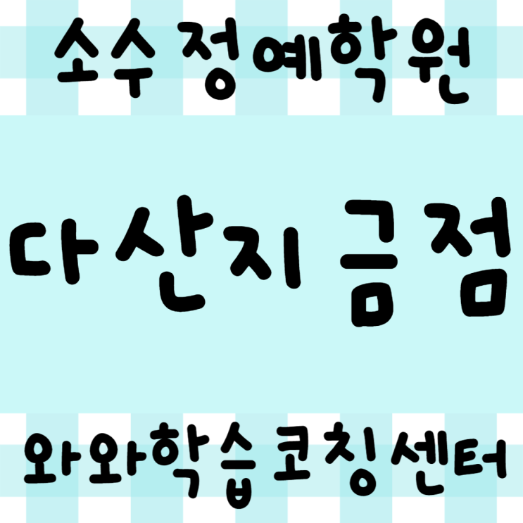 남양주 다산동 소수정예학원 초등부 일대일 자기주도학습학원 초등학생 학원 수학학원 영어학원 와와학습코칭센터 네이버 블로그