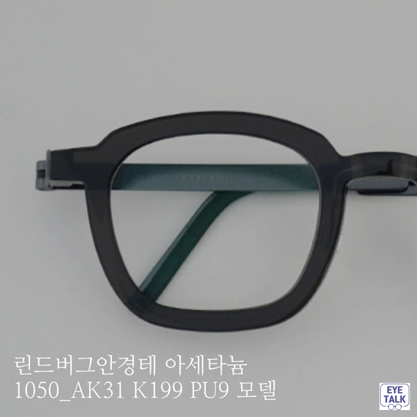 린드버그안경테 아세타늄 1050_AK31 K199 PU9 모델 : 네이버 블로그