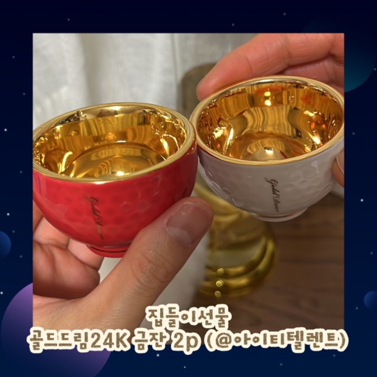 집들이선물 골드드림24K 금잔 2p 금술잔 사용후기 (@아이티텔렌트) : 네이버 블로그