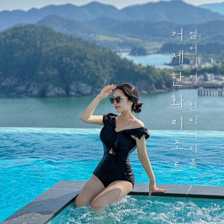 거제 한화리조트 벨버디어 인피티니풀 할인 팁과 이용후기 네이버 블로그