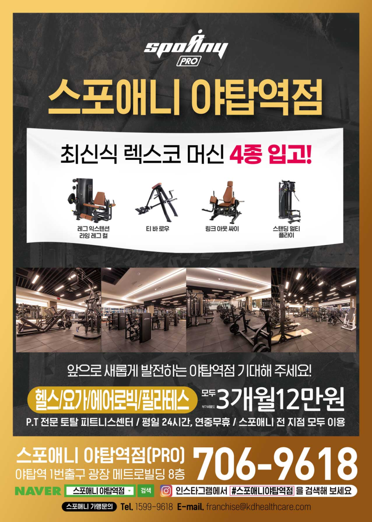 공지 야탑헬스야탑피티야탑pt ＊6월 렉스코사 최신 머신 4종 입고완료 야탑역 유일무이 24시 헬스장 스포애니