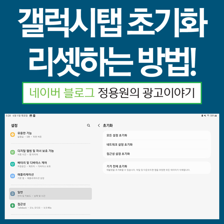 갤럭시탭 공장 초기화 리셋하는 방법 네이버 블로그