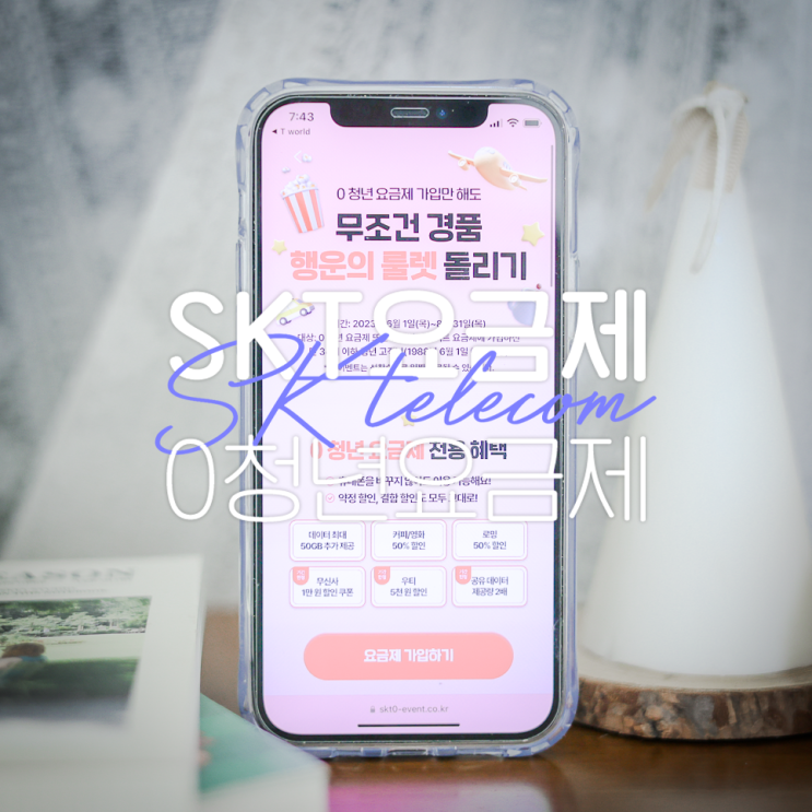 SKT 0청년 요금제 만 34세 이하를 위한 꿀혜택 모음 : 네이버 블로그