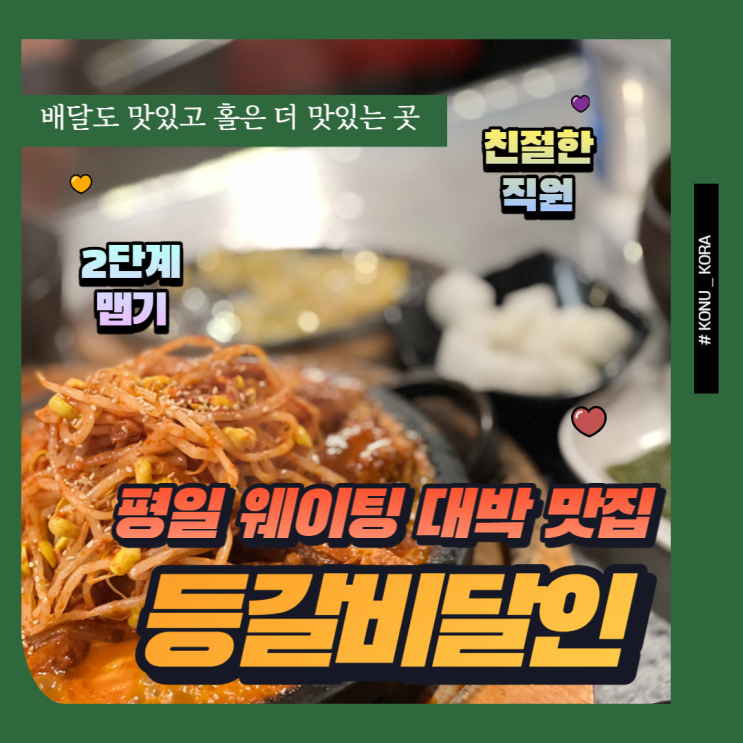 천호동맛집 등갈비달인 천호매운맛집 웨이팅 소요시간 꿀팁 네이버 블로그