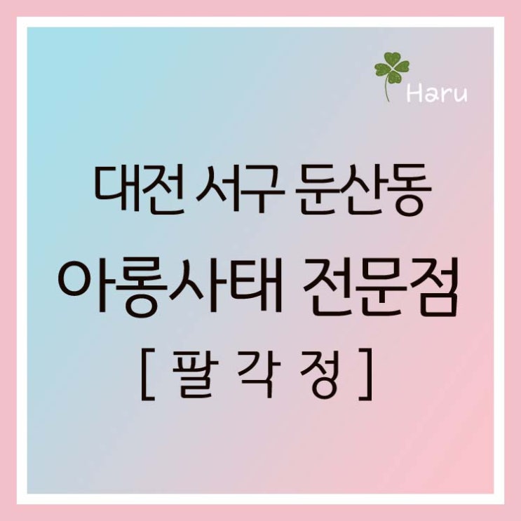 대전 둔산동 아롱사태 해장국 둔산동 팔각정 : 네이버 블로그