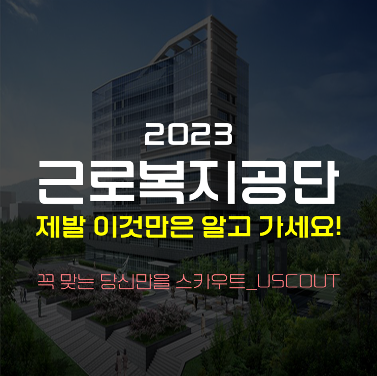 근로복지공단 채용 제발 이것만은 알고가셔야합니다 With 근로복지공단 자소서 예시 네이버 블로그