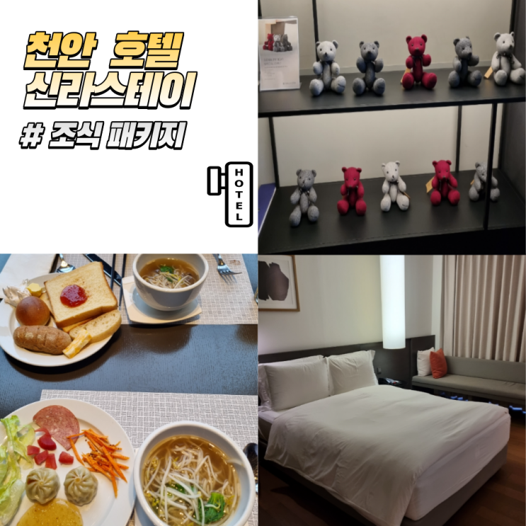 천안 신라스테이 호텔 장단점 조식 주차 룸 컨디션 넷플릭스 네이버 블로그