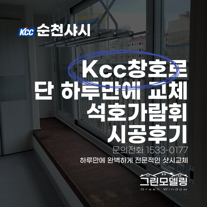 순천샤시 교체, 석호가람휘 아파트도 Kcc창호로 교체완료! : 네이버 블로그