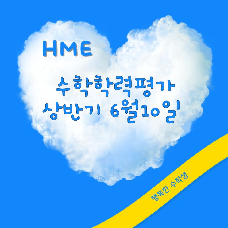 Hme 수학학력평가 2023 상반기 초중등 기출문제 네이버 블로그